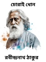 Chorai Dhon By Rabindranath Tagore চোরাই ধোন - Download Bangla PDF Book