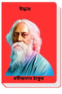 Uddhar By Rabindranath Tagore উদ্ধার - Download Bangla PDF Book